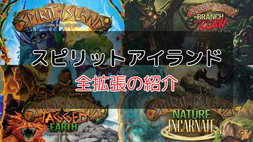 スピリットアイランド 全拡張情報のまとめ | ぼどろぐ